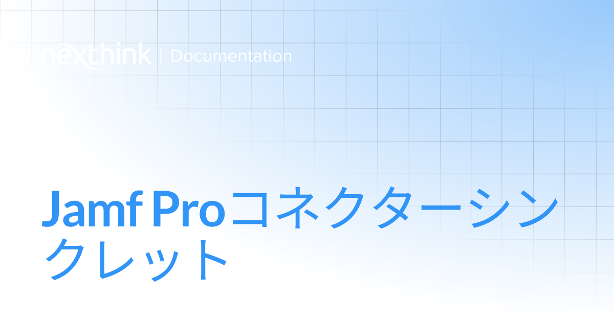 Jamf Pro コネクタ Thinklet | 日本語 | Nexthink Documentation