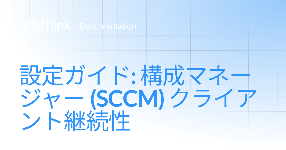 設定ガイド: Configuration Manager (SCCM) クライアントの継続性 | Nexthink Documentation