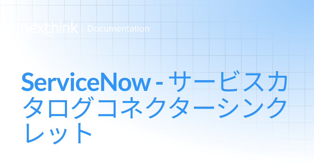 ServiceNow - サービスカタログコネクターシンクレット | 日本語 | Nexthink Documentation
