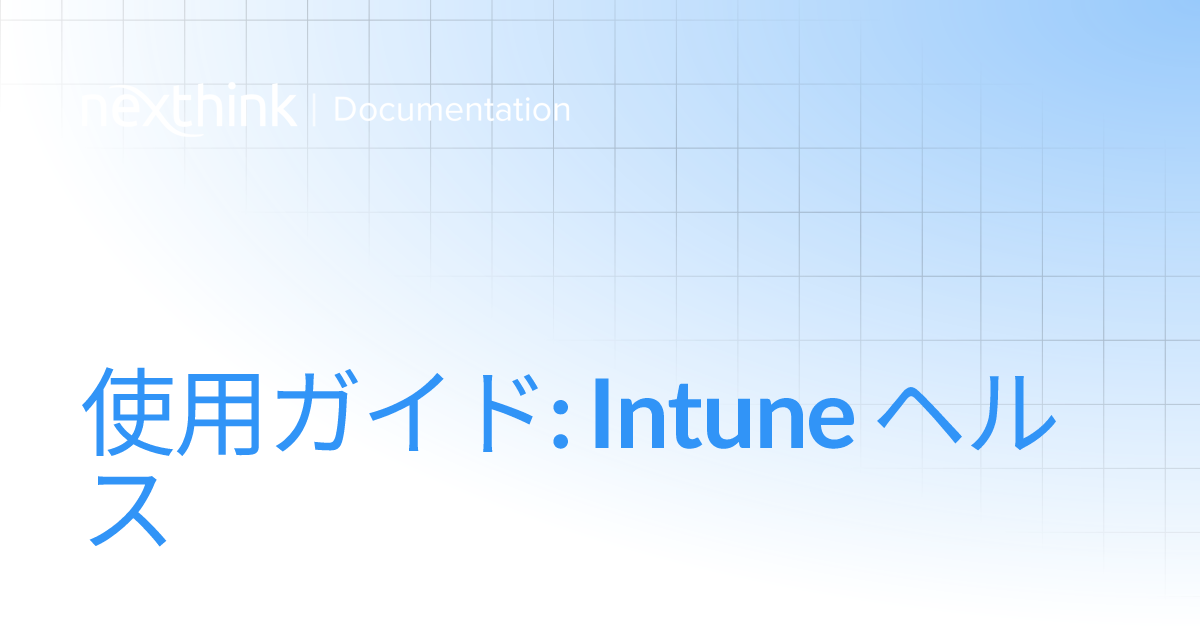使用ガイド: Intuneヘルス | Nexthink Documentation