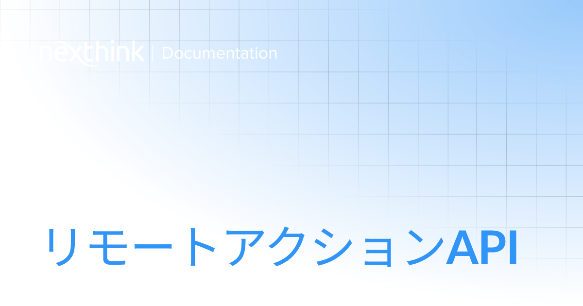 リモートアクションAPI | Nexthink Documentation