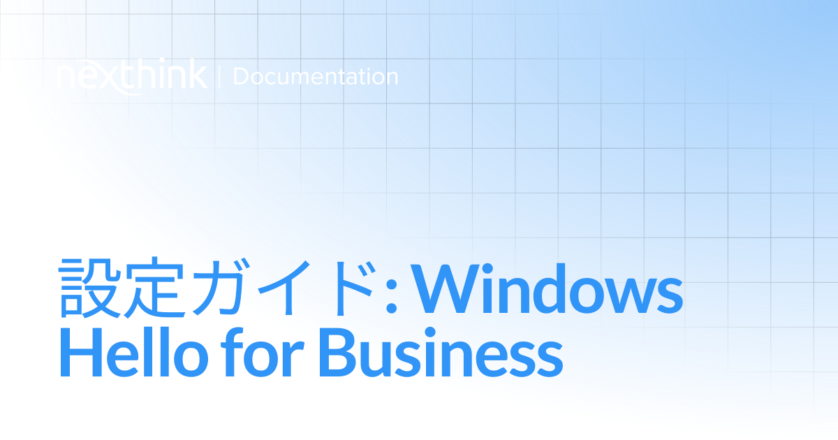 設定ガイド: Windows Hello for Business | 日本語 | Nexthink Documentation