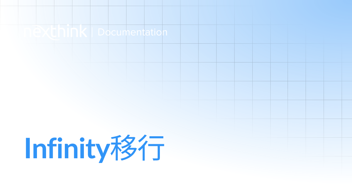 Infinity移行 | Nexthink Documentation