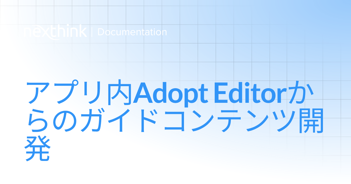 アプリ内Adopt Editorからのガイドコンテンツ開発 | Nexthink Documentation