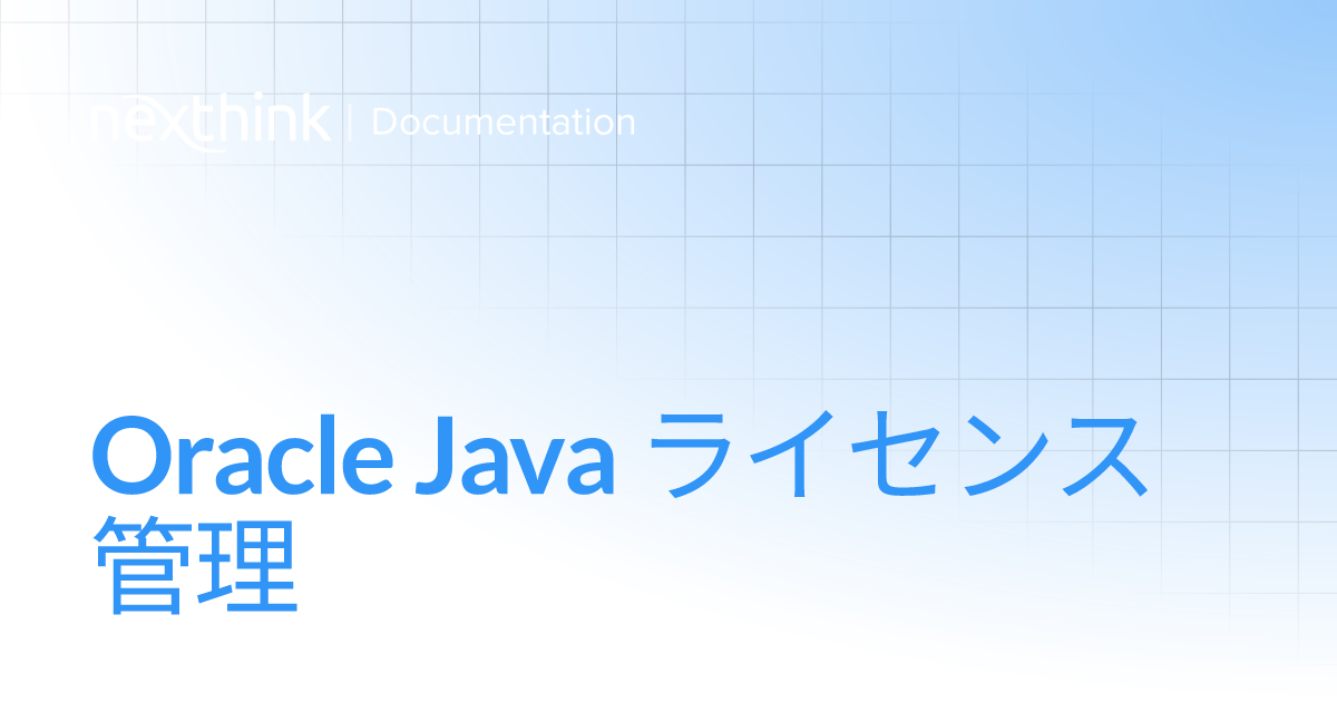 Oracle Java ライセンス管理 | Nexthink Documentation