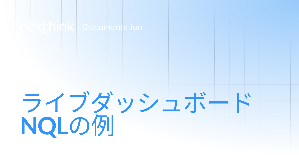 Live DashboardsのNQL例 | Nexthink Documentation