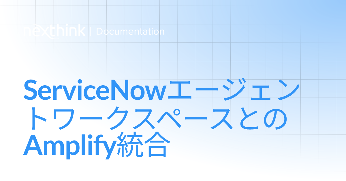 Amplify を ServiceNow エージェント ワークスペース用に設定する | Nexthink Documentation