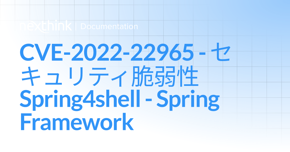 CVE-2022-22965 - セキュリティ脆弱性 Spring4shell - Spring Framework | Nexthink Documentation