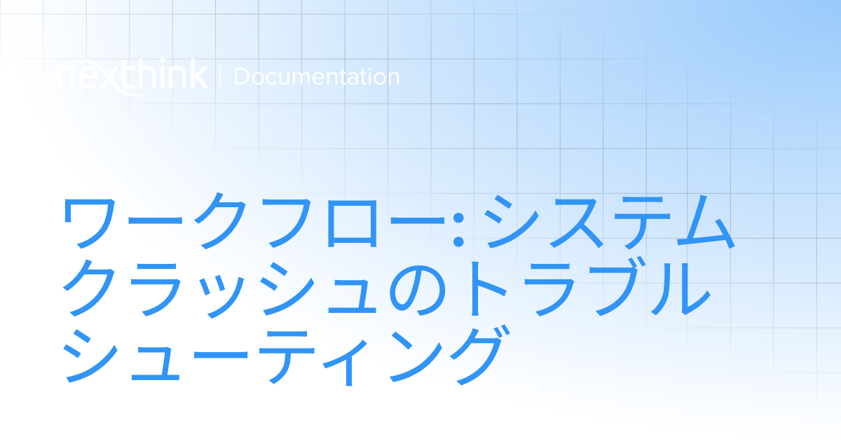 ワークフロー: システムクラッシュのトラブルシューティング | Nexthink Documentation