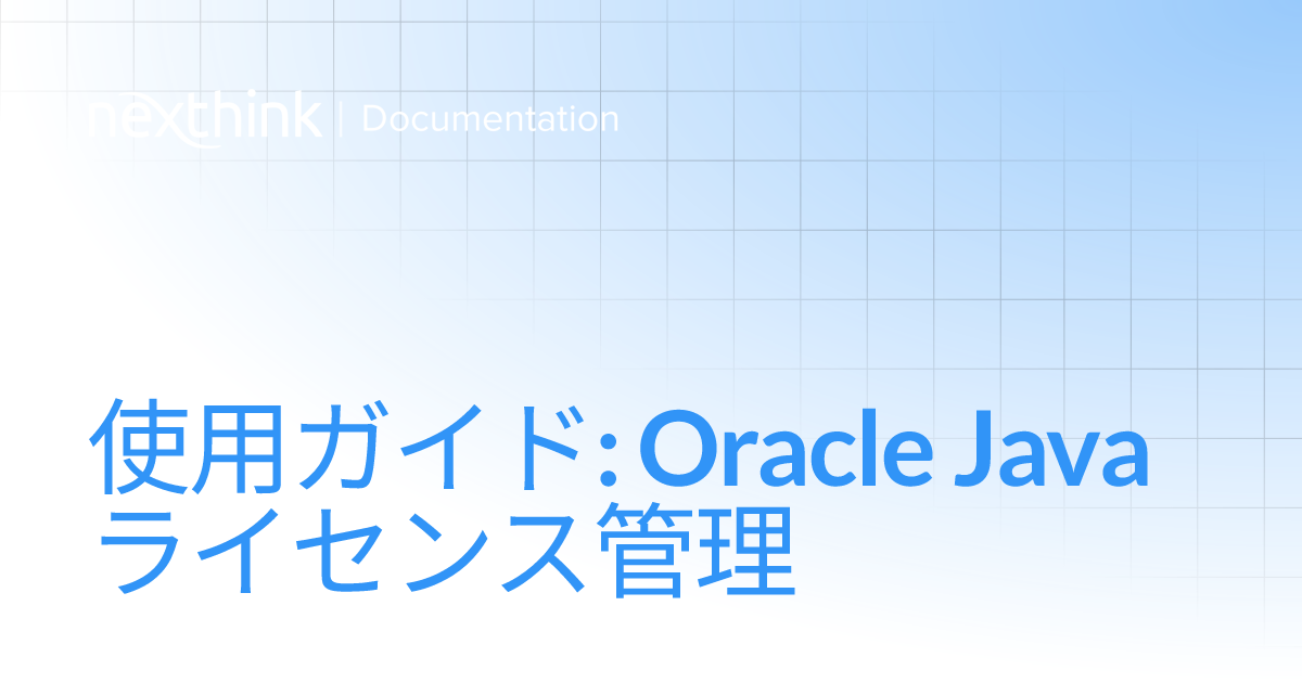 使用ガイド: Oracle Java ライセンス管理 | Nexthink Documentation