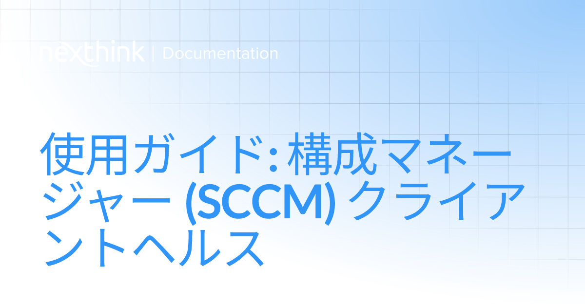 使用ガイド: 構成マネージャー (SCCM) クライアントヘルス | 日本語 | Nexthink Documentation