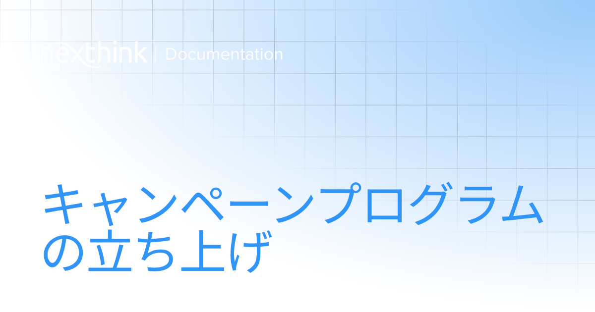 キャンペーンプログラムの開始 | 日本語 | Nexthink Documentation
