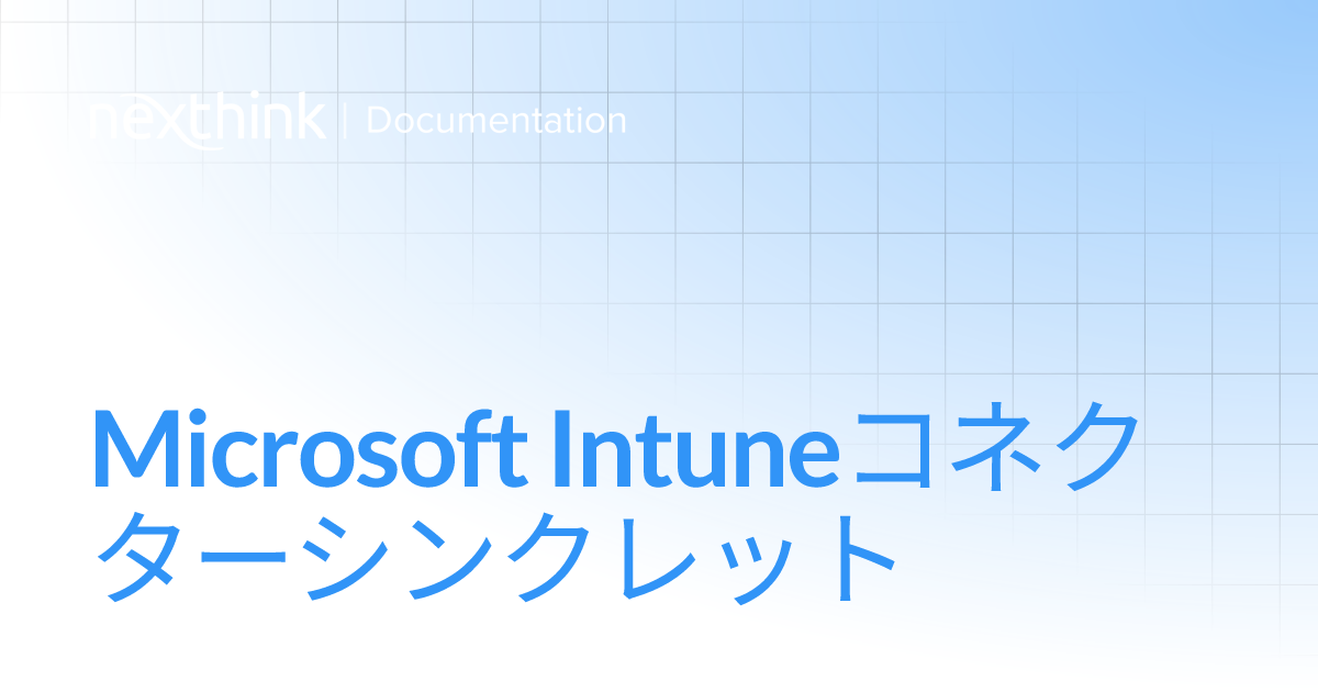 Microsoft IntuneコネクタThinklet | Nexthink Documentation