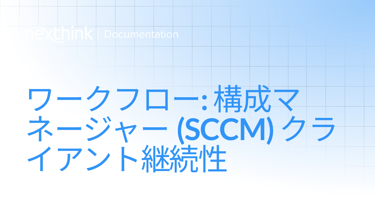 ワークフロー: Configuration Manager (SCCM) クライアントの継続性 | Nexthink Documentation